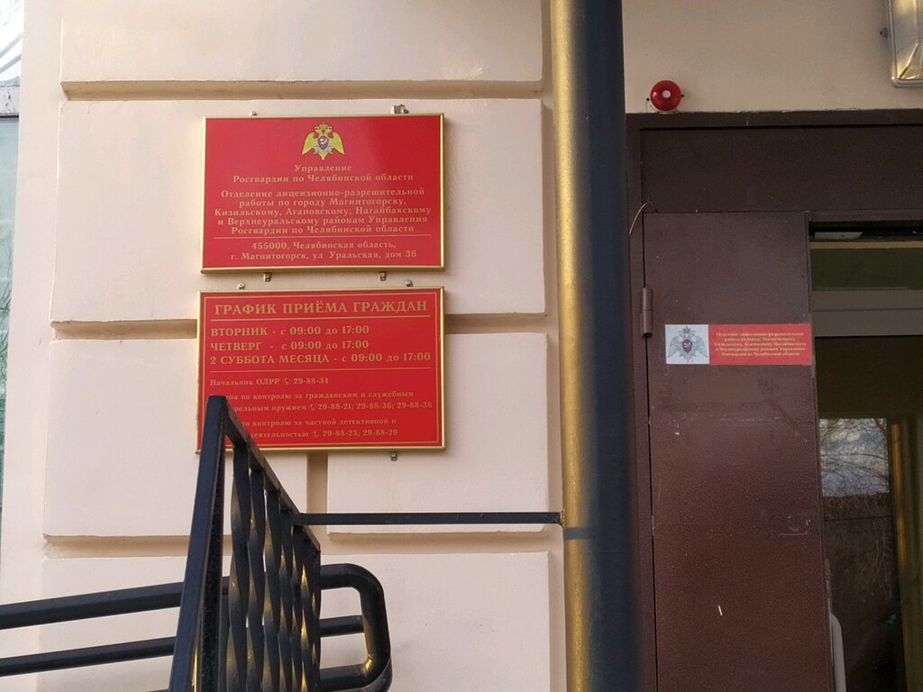 Polis merkezleri Отделение лицензионно-разрешительной работы Управления Росгвардии по Челябинской области, Magnitogorsk, foto