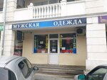 Мужская одежда (улица Соловьёва No:12), giyim mağazası  Sevastopol'dan