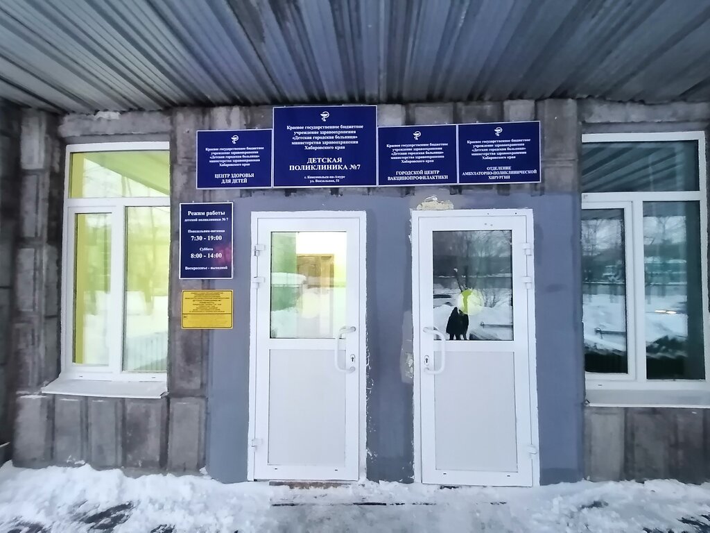 Tıp merkezleri ve klinikler Городской центр вакцинопрофилактики, Komsomolsk‑at‑Amur, foto