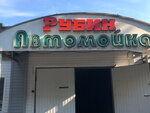 Rubin (Krasnoarmeyskaya Street No:157Б), oto yıkama  Rostov‑na‑Donu'dan