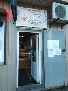 Шаверма 24 (ulitsa Sporta No:3, derevnya Gorbunki), fast food  Saint‑Petersburg ve Leningradskaya oblastından