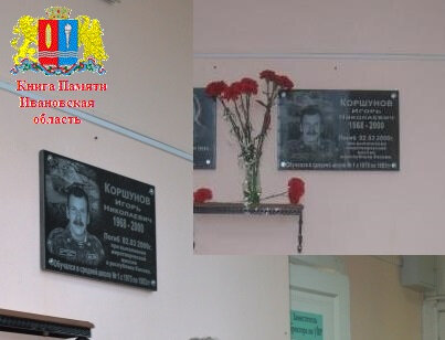 Anıt levhası, anıt taş Коршунову Игорю Николаевичу, Teykovo, foto