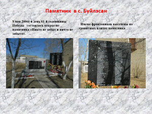 Мемориал Великой Отчественной войны (Trans-Baikal Territory, Ononskiy munitsipalny okrug, selo Buylesan), anıt, heykel  Zabaykalski krayından