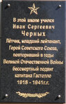 Черных Ивану Сергеевичу (Lebedeva Street No:6), anıt levhası, anıt taş  Tomsk'tan