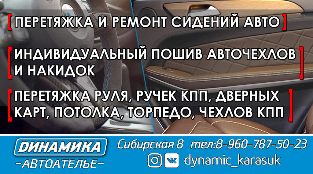 Oto döşeme Dинамика, Karasuk, foto