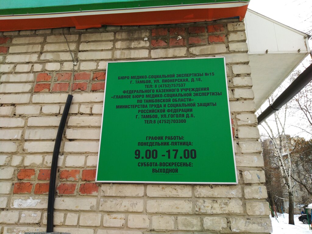 Heyet raporu Тамбовское главное бюро медико-социальной экспертизы, отделение № 15, Tambov, foto