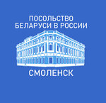 Branch of the Embassy of Belarus (ulitsa Bakunina No:7), büyükelçilikler ve konsolosluklar  Smolensk'ten