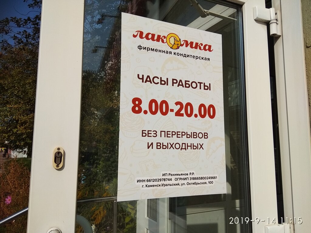 Pasta, şekerleme ve tatlı Лакомка, Kamensk‑Uralski, foto