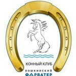 Koshkinskiy Farvater (No:17, derevnya Koshkino), at ve binicilik kulüpleri  Saint‑Petersburg ve Leningradskaya oblastından