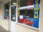 Нина (улица Соловьёва No:12), giyim mağazası  Sevastopol'dan