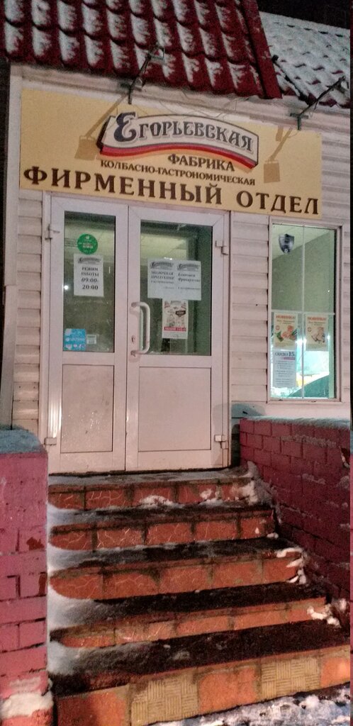 Kasap, şarküteri Егорьевская, Vladimir, foto