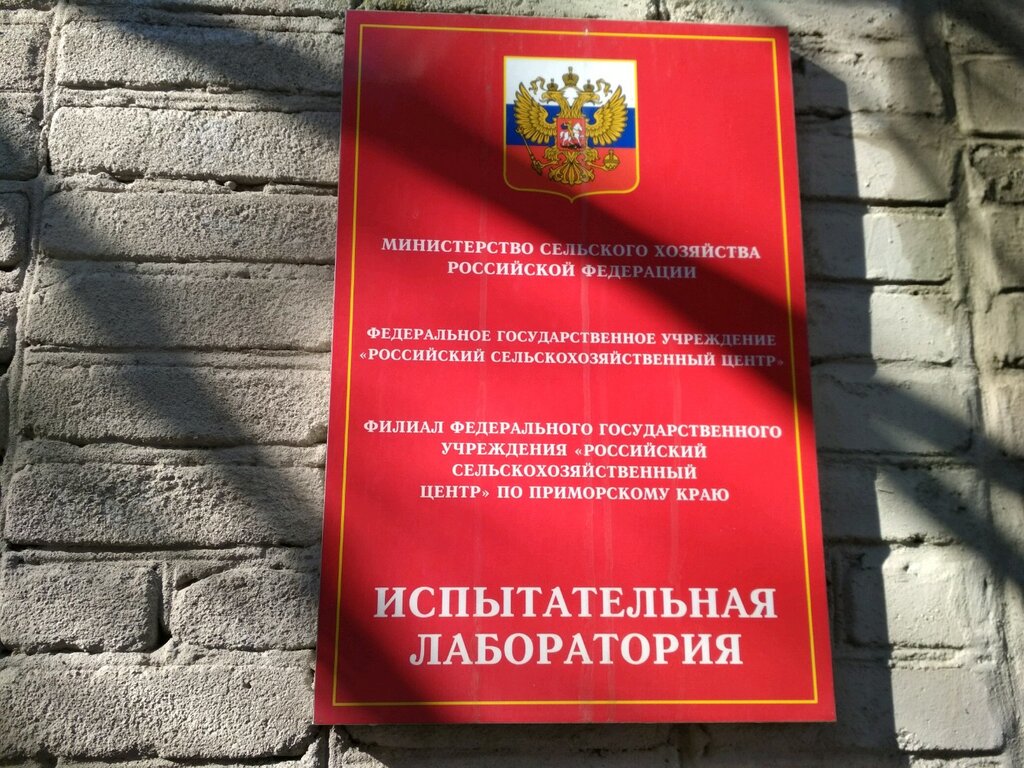 Denetim firmaları Filial Fgbu Rosselkhoztsentra po Primorskomu krayu, Vladivostok, foto