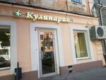 Кулинария (ulitsa imeni A.M. Gorkogo No:39), hazır gıda satan yerler  Saratov'dan
