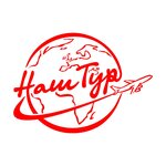 Наш тур (Serpukhovsky Val Street No:21к4), seyahat acenteleri  Moskova'dan