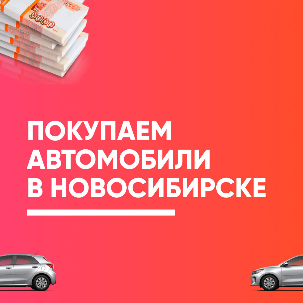 i̇kinci el araç Vikup-avto-sibir, Novosibirsk, foto