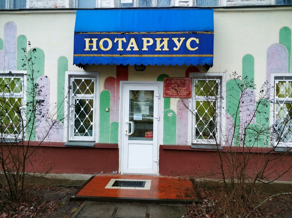 Noterler Notarialnaya Kontora № 2 Sovetskogo rayona g Gomelya, Gomel, foto