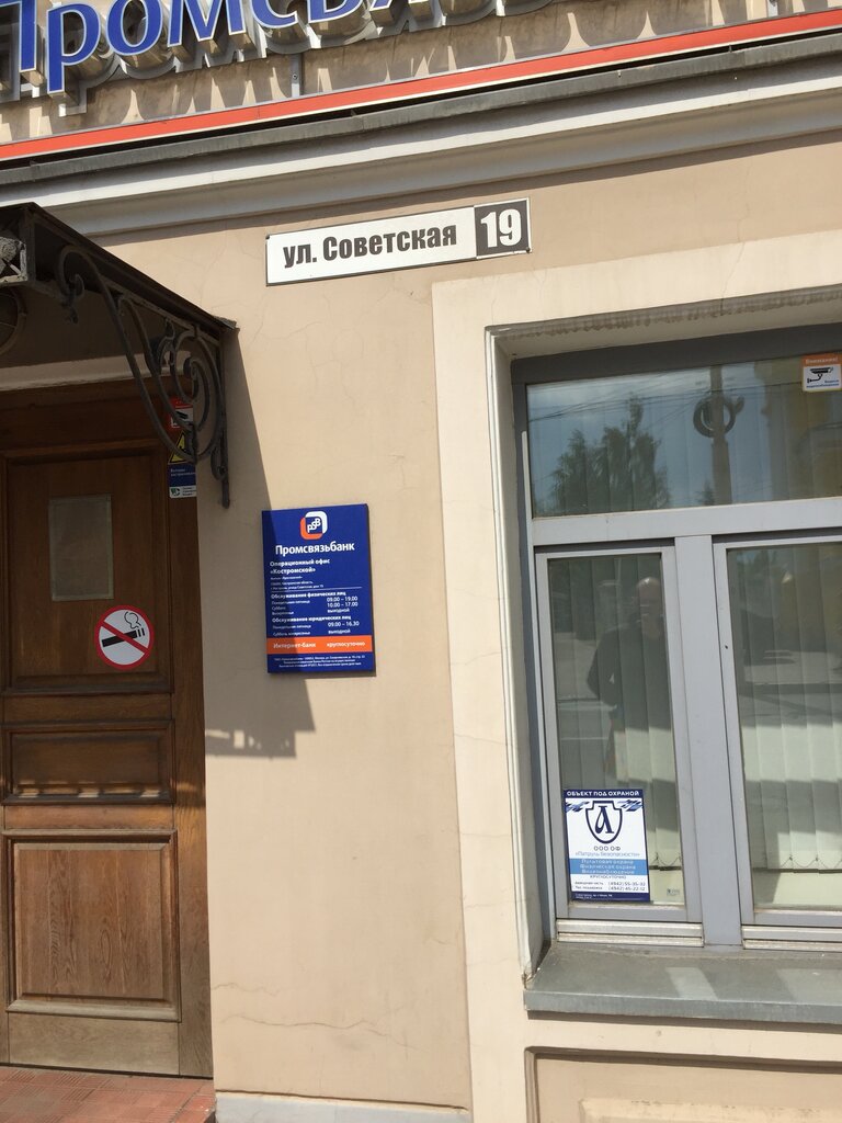 Banka Promsvyasbank, Kostroma, foto