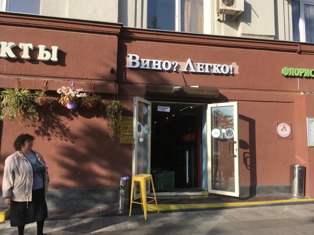 Alkollü içecekler Вино? Легко!, Moskova, foto