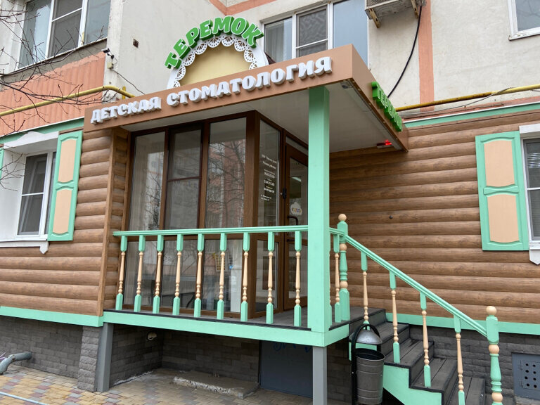 Özel ağız ve diş sağlığı klinikleri ve muayenehaneleri Teremok, Rostov‑na‑Donu, foto