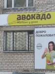 Авокадо (ulitsa Mochalina No:24Б), market  Pervomaysk'tan