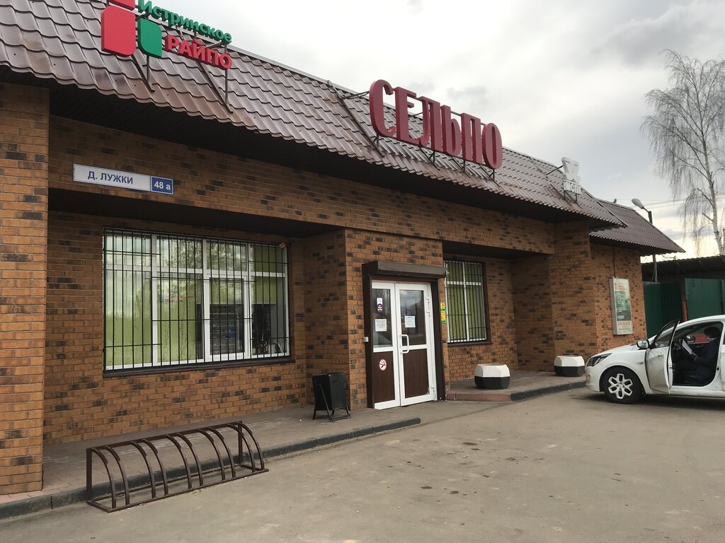 Süpermarket Istrinskoe Rajpo, Moskova ve Moskovskaya oblastı, foto