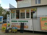 Лавка Фермера (проспект Победы No:1А), manavlar  Sevastopol'dan