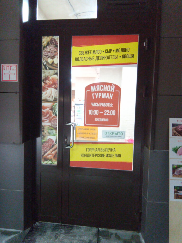 Kasap, şarküteri Мясной Гурман, Saint‑Petersburg, foto