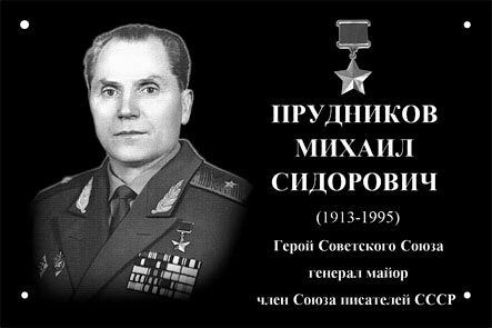 Anıt levhası, anıt taş Герою Советского Союза, писателю Михаилу Сидоровичу Прудникову, , foto