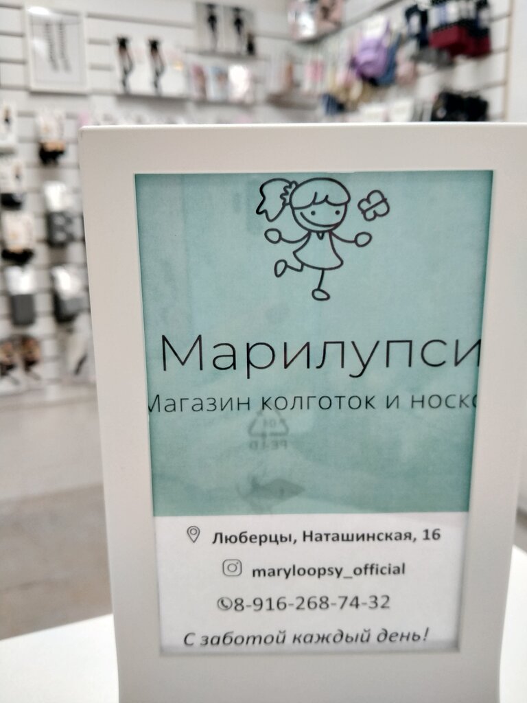 Çorap ve külotlu çorap mağazaları Марилупси, Liubertsy, foto