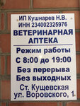 Ветеринарная аптека Айболит (Pervomayskiy pereulok No:126, Village of Kuschyovskaya), veteriner klinikleri  Krasnodarski krayından