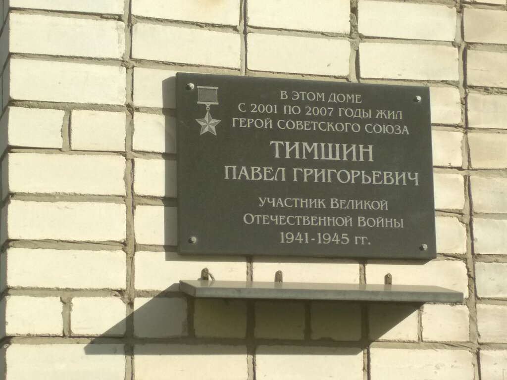 Anıt levhası, anıt taş Тимшину Павлу Григорьевичу, Kirov, foto