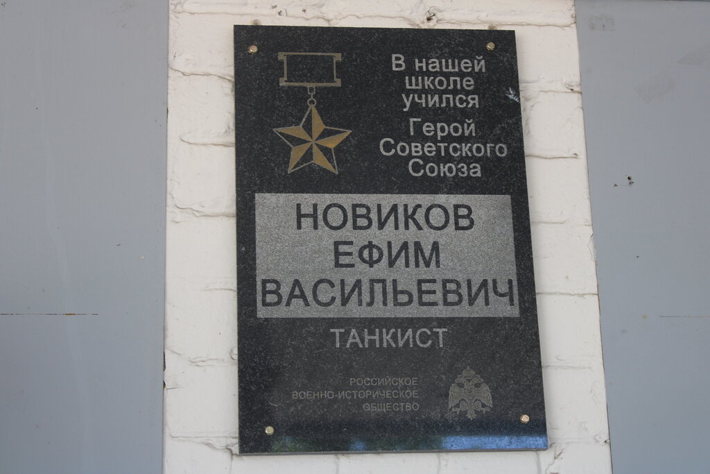 Anıt levhası, anıt taş Герою Советского Союза Новикову Е.В., Belgorodskaya oblastı, foto