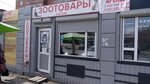 Зоотовары (Omsk, posyolok Amurskiy, 4-ya ulitsa Chelyuskintsev), petshop  Omsk'tan