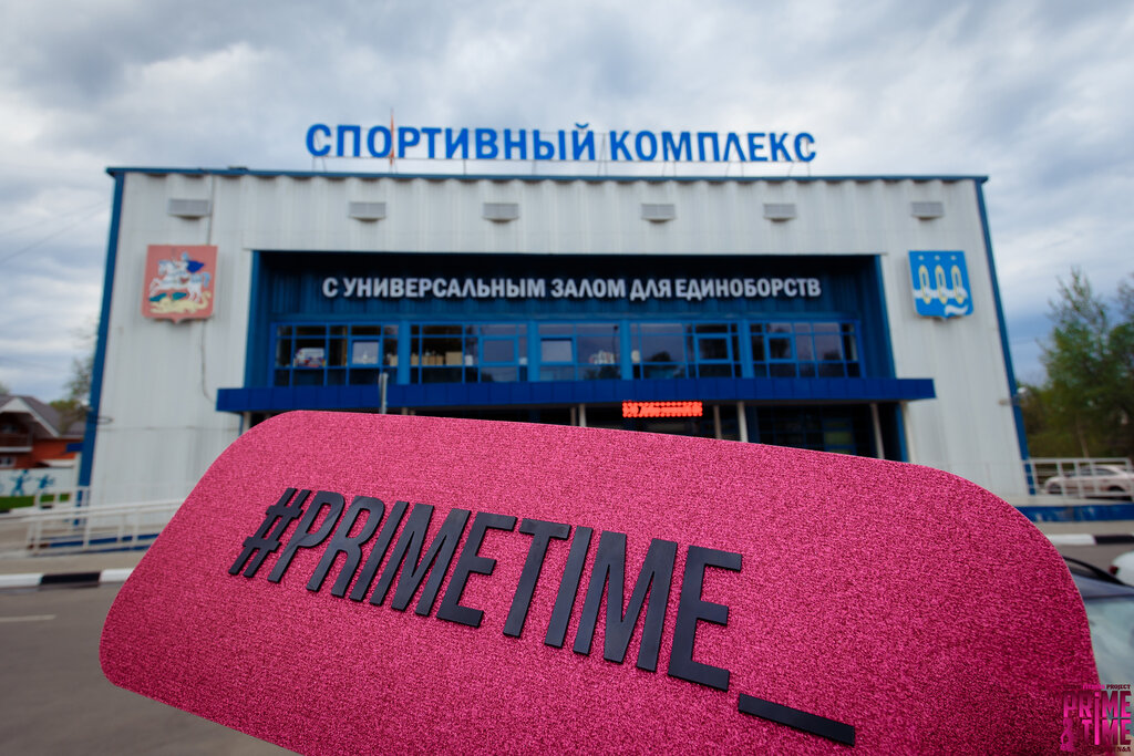 Spor kurumları Фитнес проект PrimeTime, Şçolkovo, foto