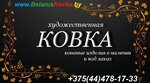 BelarusKovka (Bresckaja vulica No:170к585), demirdökümcüler  Pinsk'ten