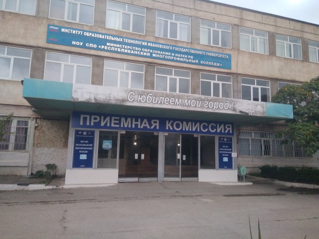 Yüksekokul НОУ СПО Республиканский многопрофильный колледж, Derbent, foto