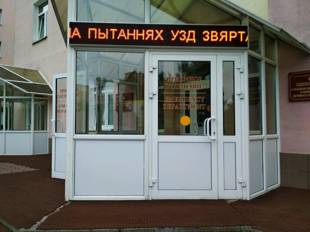 Doğumevleri Oddział położniczo-obserwacyjny, Grodno, foto