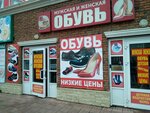 Мужская и женская обувь (Krasnoarmeyskaya Street No:126к9), ayakkabı mağazaları  Izhevsk'ten