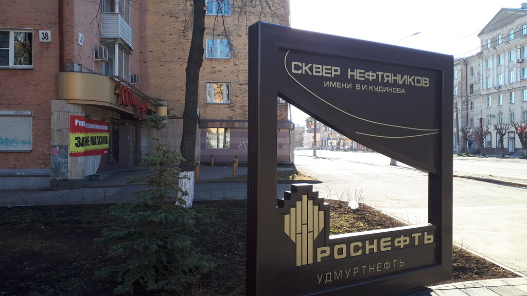 Meydan Сквер нефтяников, Izhevsk, foto