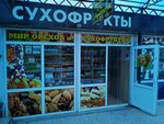 Сухофрукты (Sevastopol, Ligovskaya ulitsa), kuruyemiş, atıştırmalık, kuru meyve  Sevastopol'dan