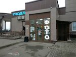 Фотосалон (Kuryzhova Street No:15), fotoğraf hizmetleri  Domodedovo'dan
