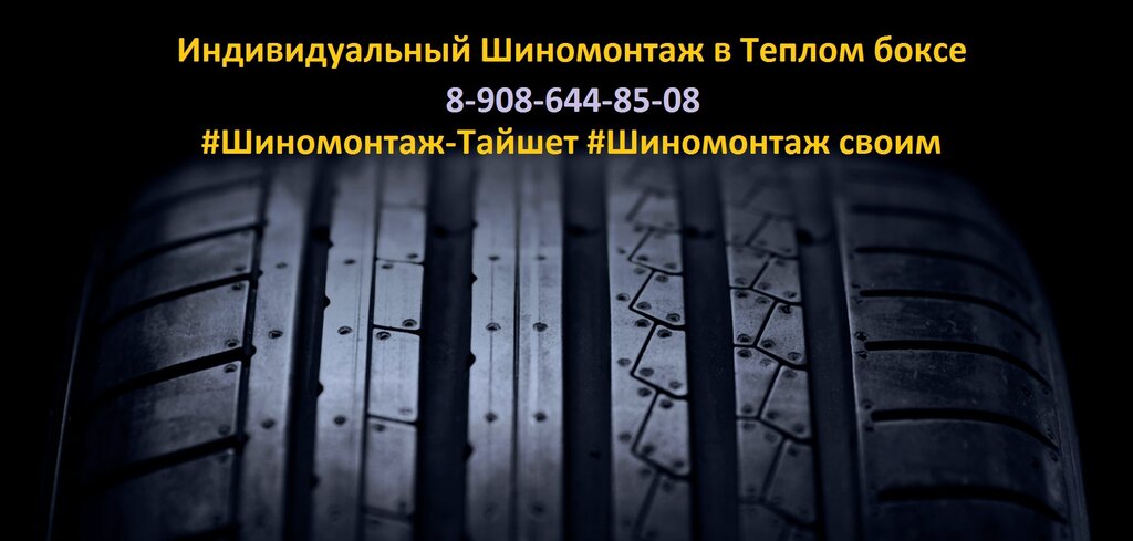 Oto lastik tamiri Шиномонтаж, Tayshet, foto