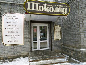 Shokolad (ulitsa Rimmy Yurovskoy No:2), güzellik salonu  Kirov'dan