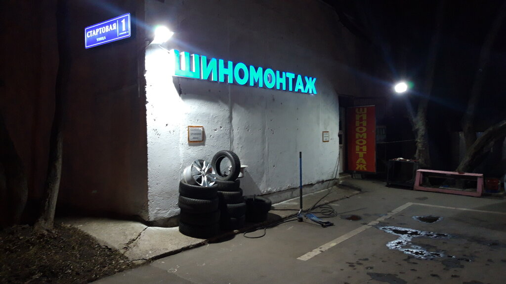 Oto lastik tamiri Шиномонтаж, Moskova, foto