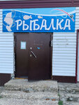 Рыбалка (Sotsialisticheskaya ulitsa No:35, selo Krasnoshchyokovo), balıkçılık ekipman firmaları  Altayski krayından