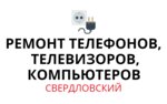 Phone Service (ulitsa Stroiteley No:6, rabochiy posyolok Sverdlovskiy), telefon tamir servisi  Moskova ve Moskovskaya oblastından