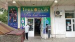 Trikotazh (Shota Rustaveli Street No:52), giyim mağazası  Taşkent'ten