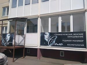 Соло (Demokraticheskaya Street No:188), güzellik salonu  Samara'dan