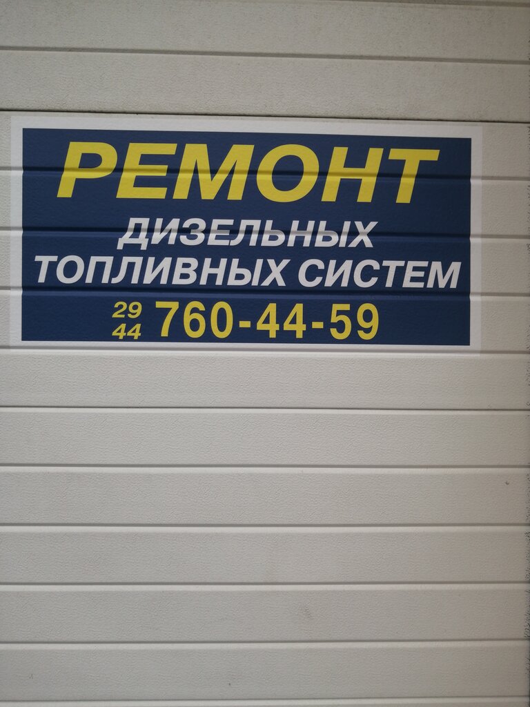 Otomobil servisi ДизельCommonRail, Minsk, foto