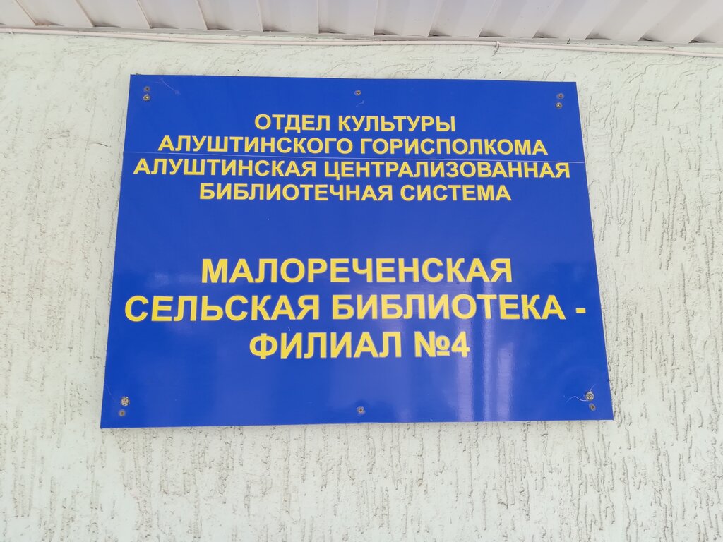 Kütüphaneler Малореченская сельская библиотека, Kırım Cumhuriyeti, foto